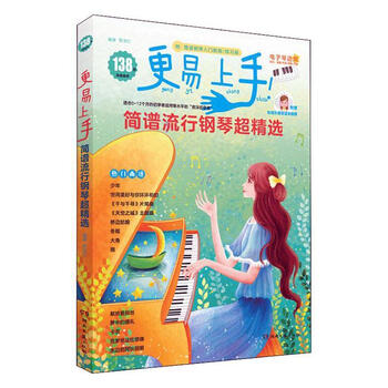 更易上手！简谱流行钢琴超 音乐 罗泽红编著 湖南文艺出版社 9787540496036