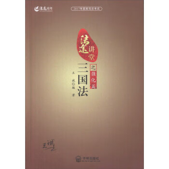 2017年国家司法考试法途讲堂:三国法之强化篇