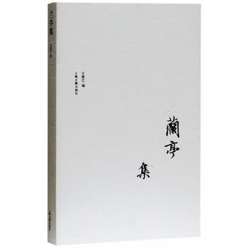 兰亭集