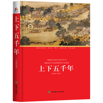 上下五千年