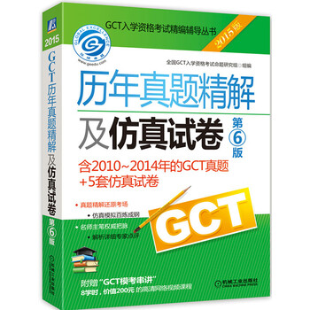 2015GCT历年真题精解及仿真试卷 第6版 全国GCT入学资格考试命题研究组　编