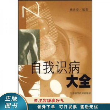 自我识病大全 杨庆安