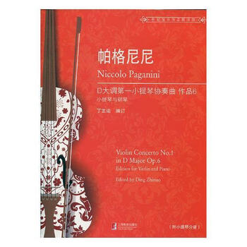 帕格尼尼D大调第i小提琴协奏曲小提琴与钢琴ed 丁芷