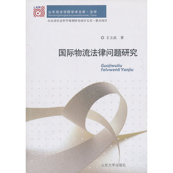 国际物流法律问题研究看描述P4077-1