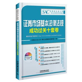现货2016证券从业人员资格考试专用教材：证券市场基本法律法规成功过关十套卷