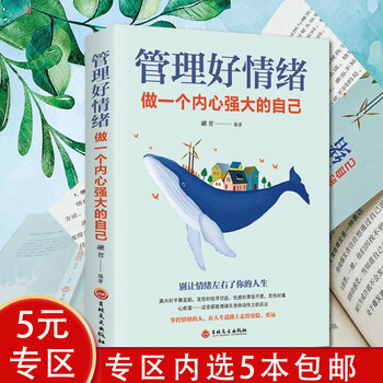 【5本包邮】情绪管理书籍 管理好情绪：做一个内心强大的自己