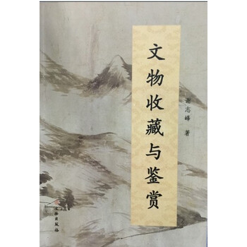 文物收藏与鉴赏 谢志峰