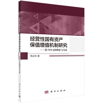 经营性国有资产保值增值机制研究——基于EVA的理念与方法