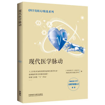 正版现代医学脉动科学美国人精选系列外语教学与研究出版社