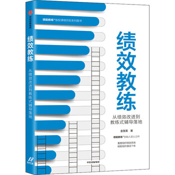 绩效教练 从绩效改进到教练式辅导落地