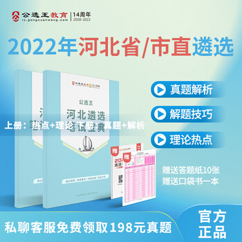 2022年省市直公务员遴选公选王遴选笔试面试考试教材真题解析网课视频课程 河北(热点+理论+技巧+198元网课)