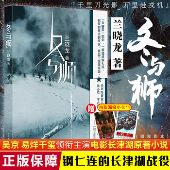  冬与狮 吴京易烊千玺主演同名电影《长津湖》 兰晓龙著讲述钢长津湖战役长津湖冬与狮抗美援朝伍千里