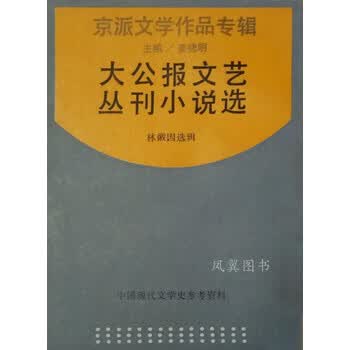 大公报文艺丛刊小说选 林徽因 上海书店