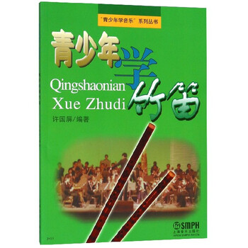 青少年学竹笛/青少年学音乐系列丛书