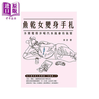 鱼干女变身手札 不要觉得多喝汽水就会有气质 港台原版 章含 崧烨文化 心理励志