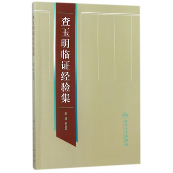 查玉明临证经验集