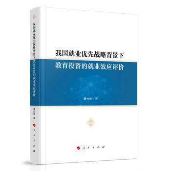 我国就业优先战略背景下教育投资的就业效应评价 9787010224824