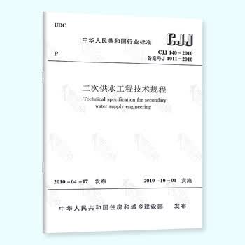 正版现行 CJJ 140-2010 二次供水工程技术规程 中国建筑工业出版社 提供发票