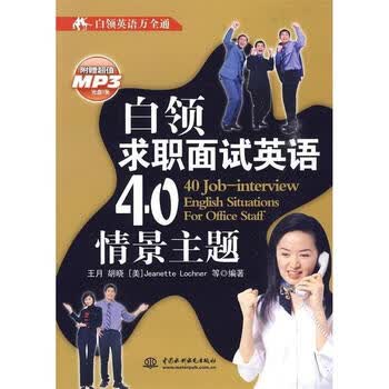 白领求职面试英语40情景主题 (白领英语【正版图书】