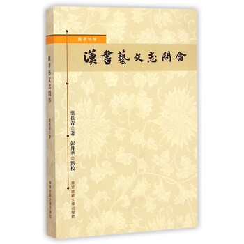 汉书艺文志问答(国学初阶)