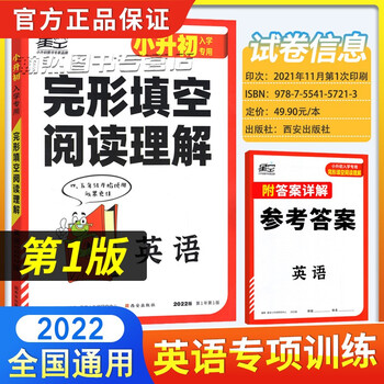 2022版万唯星空教育小升初入学专用语文满分作文数学易错题英语完形填空阅读理解小升初考试备考复习资料第1年第1版夯实基础稳拿分 英语【完形填空阅读理解】 小升初入学专用【全国通用】
