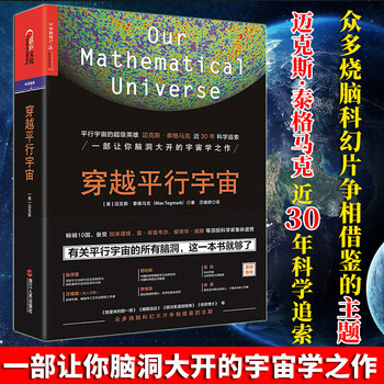 穿越平行宇宙 精装 迈克斯·泰格马克 天文学大众星宿宇宙简史星际穿越书籍 自然科宇宙天文科幻科普读物