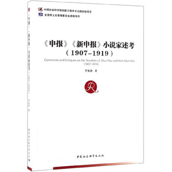 申报新申报小说家述考(1907-1919)