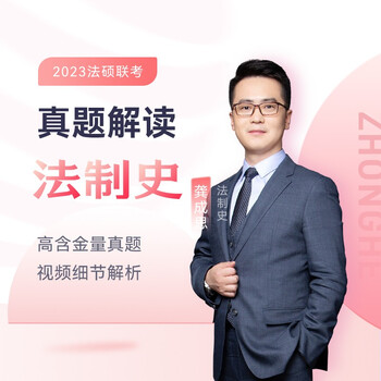 众合法硕联考2023 法律硕士联考一本通教材历年真题背诵宝典考试分析 法硕法学 法硕非法学考试分析综合课等 龚成思-法制史 真题解读