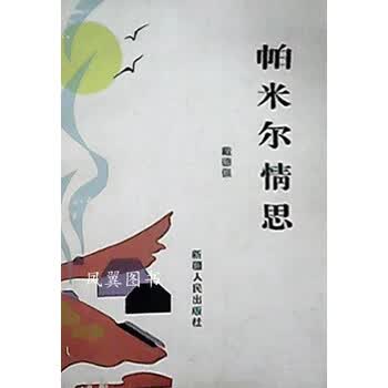 帕米尔情思 戴德佩著 新疆人民出版社