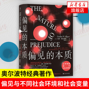 偏见的本质 奥尔波特 偏见与歧视