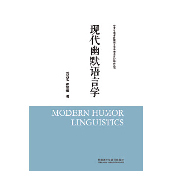 现代幽默语言学 刘乃实、张韧弦【正版图书】