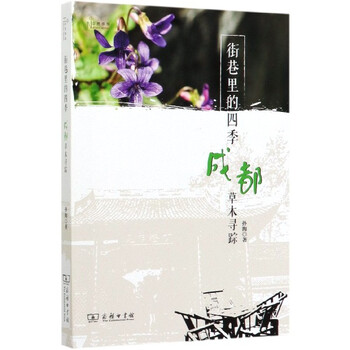 街巷里的四季(成都草木寻踪)/自然感悟