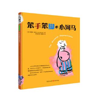 笨手笨脚的小河马 克里斯·拉西卡(Chris Raschka)  9787222035959