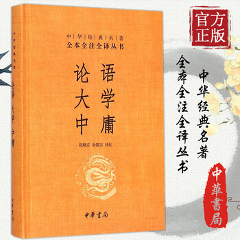 论语·大学·中庸（中华经典名著全本全注全译-三全本）