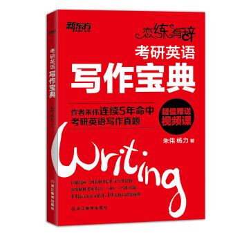 恋练有辞考研英语写作宝典