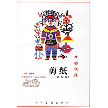 中国传统剪纸 潘嘉来 人民美术出版社