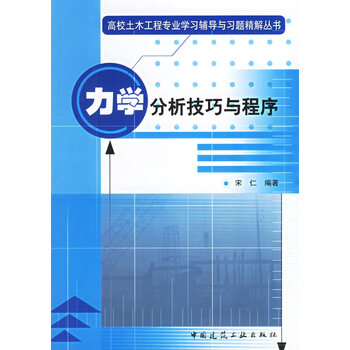 力学分析技巧与程序【正版图书】