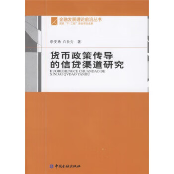货币政策传导的信贷渠道研究【正版图书】