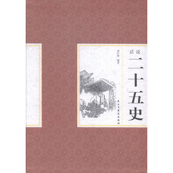 话说二十五史 郑红峰 国学/古籍 9787513904964