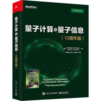 量子计算与量子信息(10周年版) 书籍