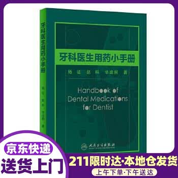 牙科医生用药小手册 杨征,赵科,华成舸 人民卫生出版社