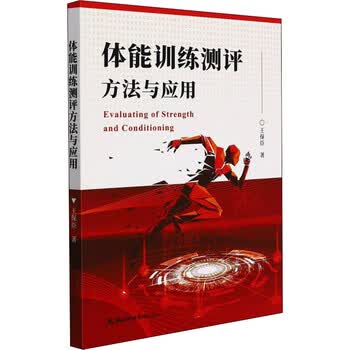 体能训练测评方法与应用 图书