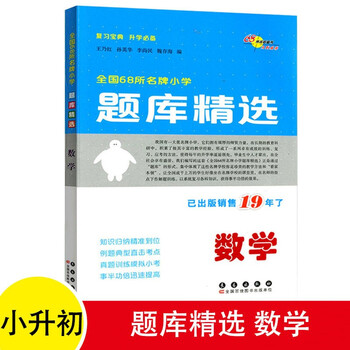 2021新版 小学升初中题库精选语文数学全国通用版 持续畅销19年 小升初毕业复习宝典资料包小升初小 数学小学生复习知识大全