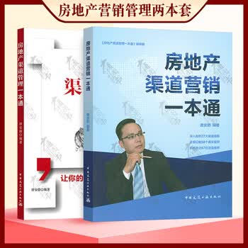 房地产渠道营销一本通+房地产渠道管理一本通 唐安蔚编著 中国建筑工业出版社 适用于房地产营销策划管理