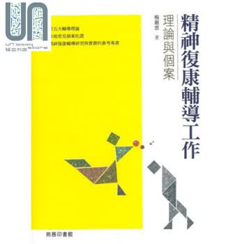 精神复康辅导工作 理论与个案 港台原版 杨剑云 香港商务印书馆