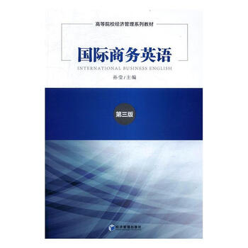 国际商务英语 孙莹 外语学习 9787509649053