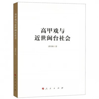 高甲戏与近世闽台社会