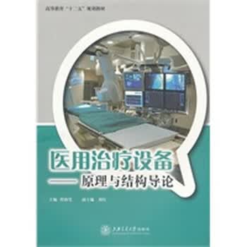 医用治疗设备——原理与结构导论 程海凭 上海交通大学出版社