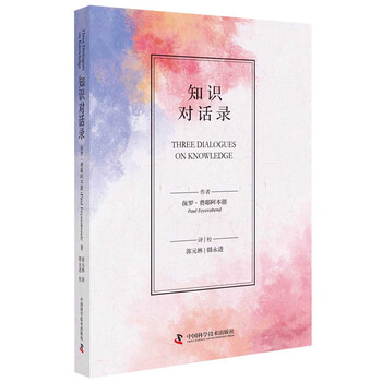 正版 知识对话录  （软精装）9787504685988