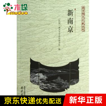 新南京/南京稀见文献丛刊
